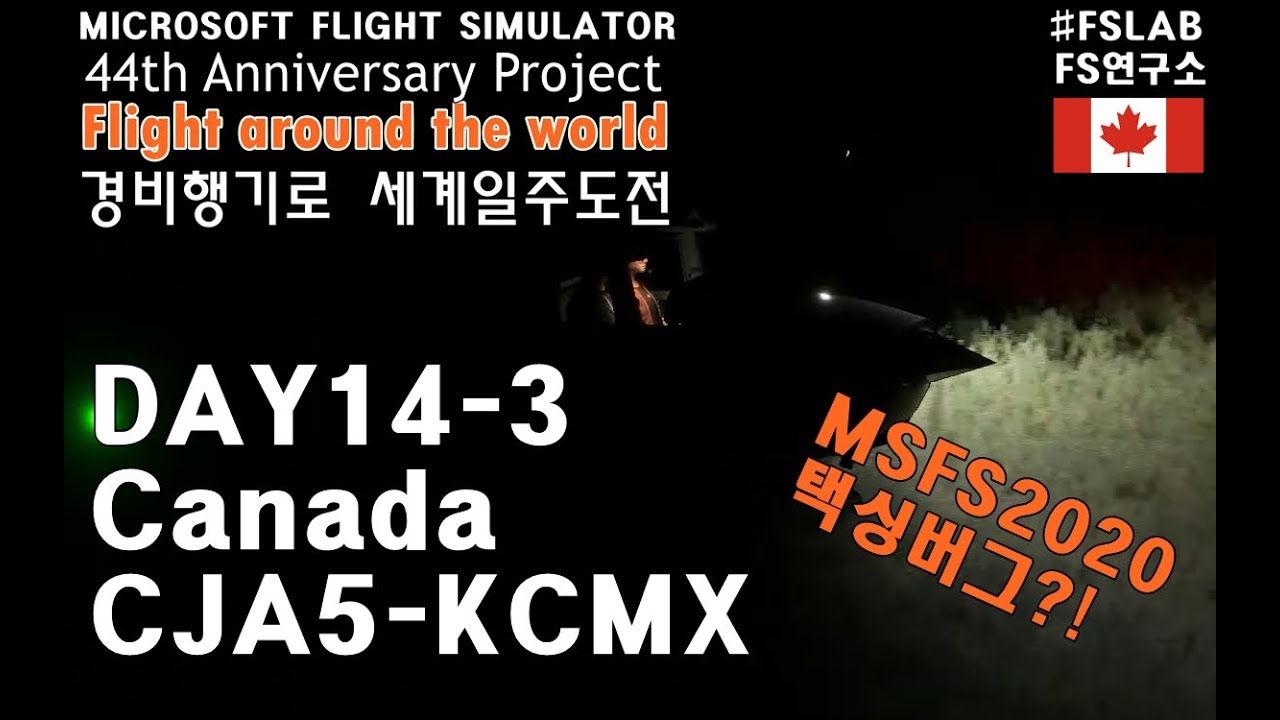 Flight simulator - Flight Around the World ; DAY14-3, CJA5-KCMX #세계일주 ...