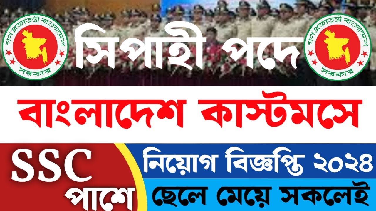 কাস্টমস সিপাই পদে নিয়োগ ২০২৪। Customs job circular 2024. job circular ...