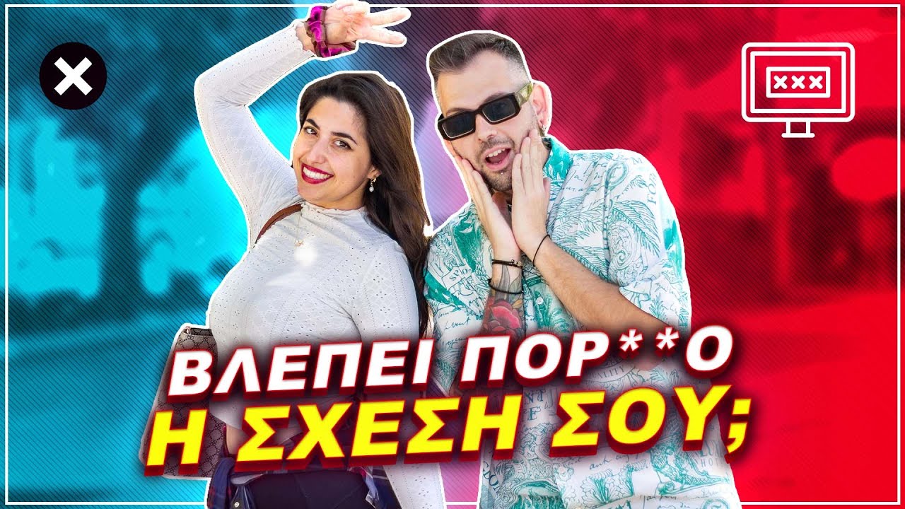 ΒΛΕΠΕΙ Η ΣΧΕΣΗ ΣΟΥ Π**ΝΟ? - YouTube