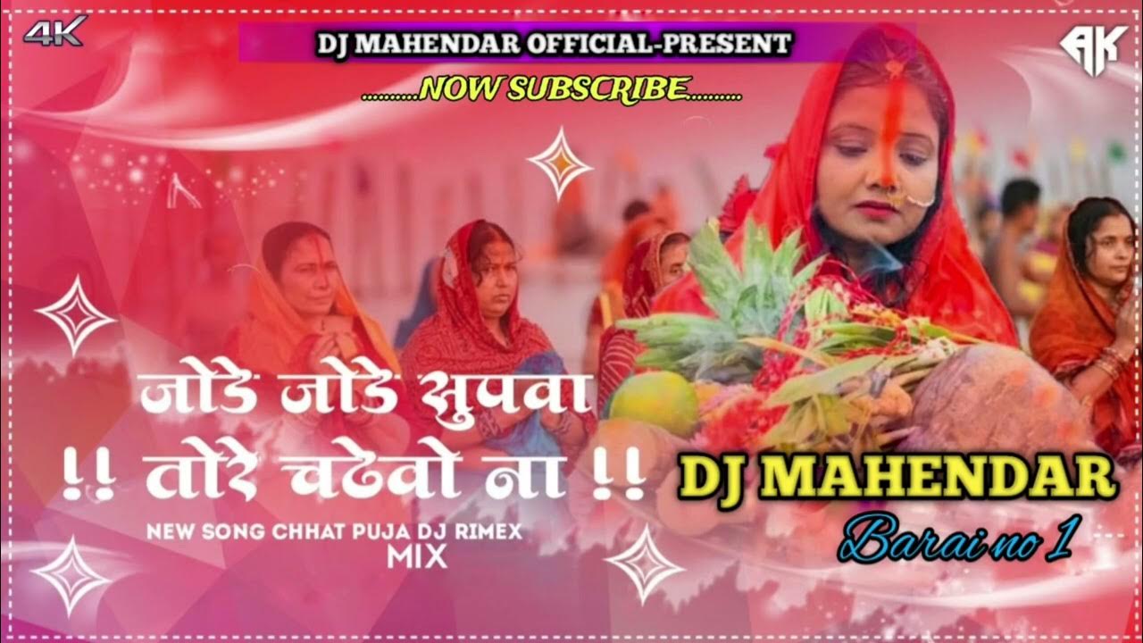 jode jode supwa dj song #chhath🙏 special DJ remix song Full panch mix video song Dj Mahendar ...