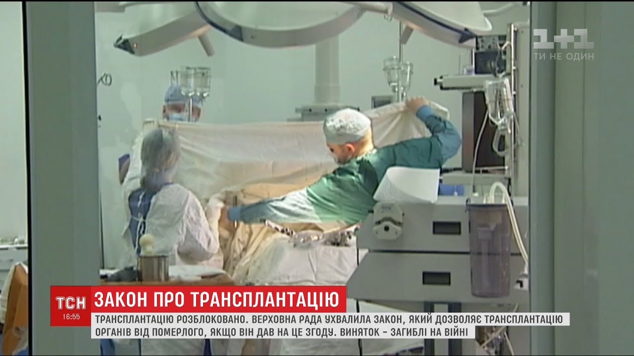 Рада дозволила безкоштовну трансплантацію та посмертне донорство в
