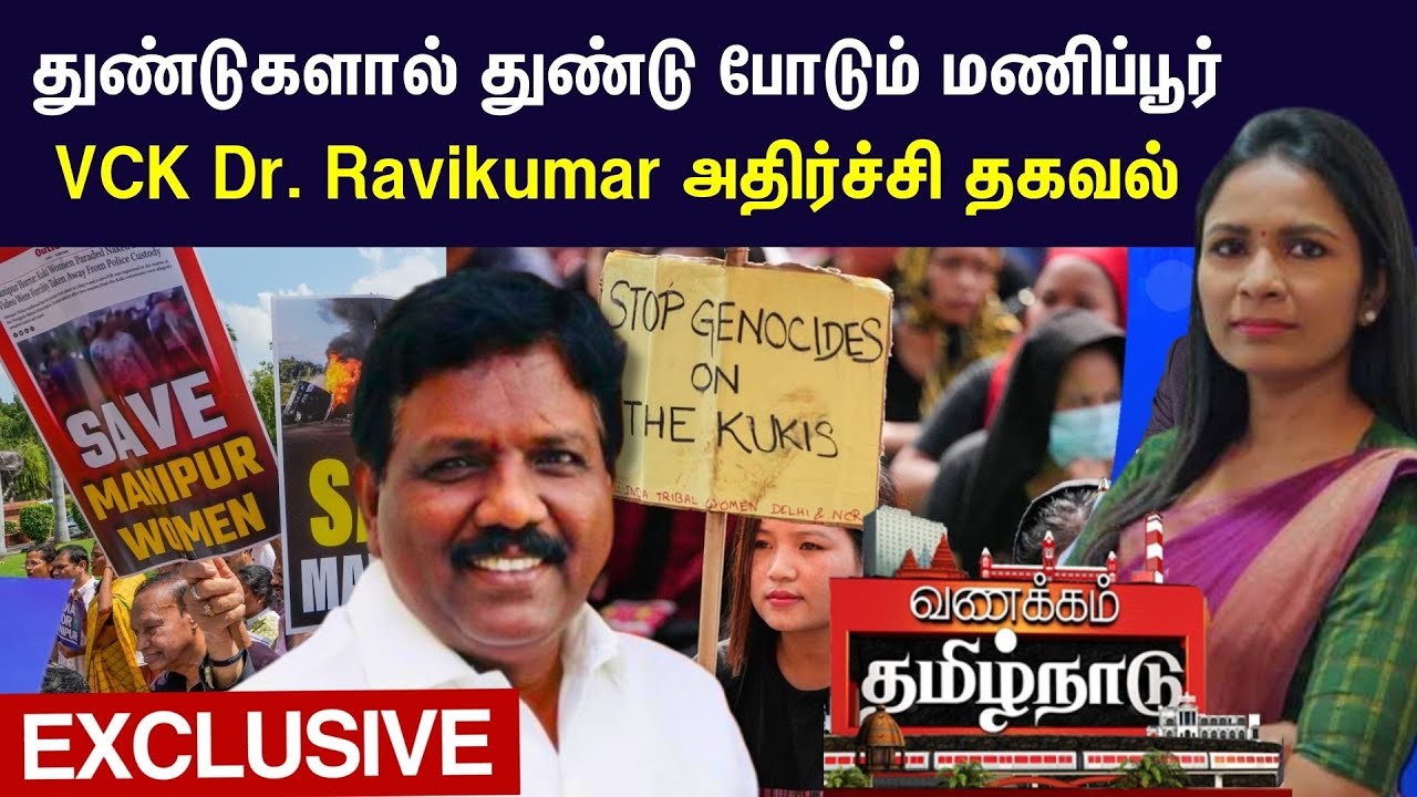 VCK MP Ravikumar Exclusive | துண்டுகளால் துண்டு போடும் மணிப்பூர் ...