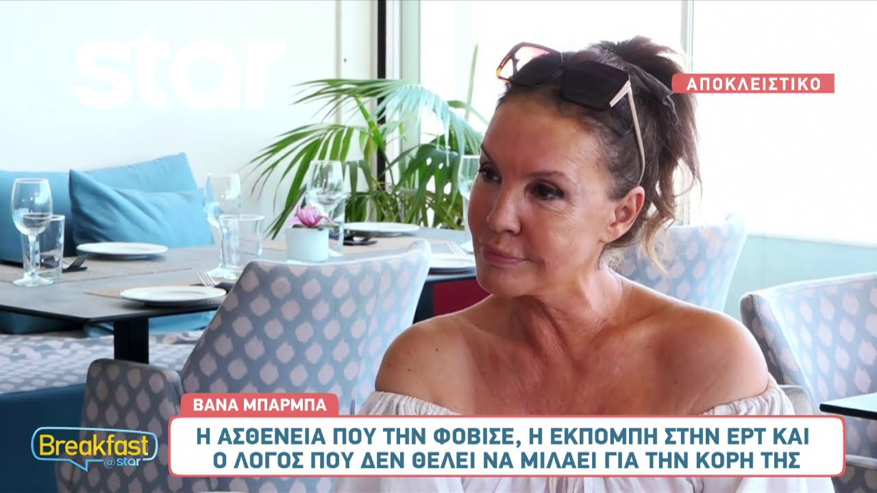 Βάνα Μπάρμπα: Η ασθένεια που την φόβισε και ο λόγος που δεν θέλει να ...