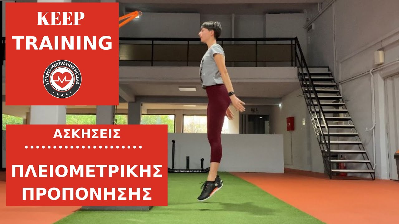 Πλειομετρική προπόνηση: Οφέλη και βασικές ασκήσεις | fmh.gr - YouTube
