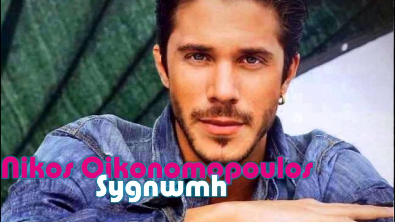 ΝΙΚΟΣ ΟΙΚΟΝΟΜΟΠΟΥΛΟΣ- ΣΥΓΝΩΜΗ - YouTube
