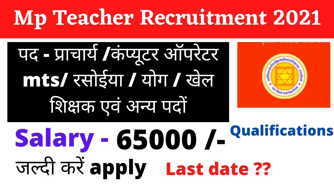 Mp teacher recruitment 2021||मध्य प्रदेश शिक्षक भर्ती || mp jobs - YouTube