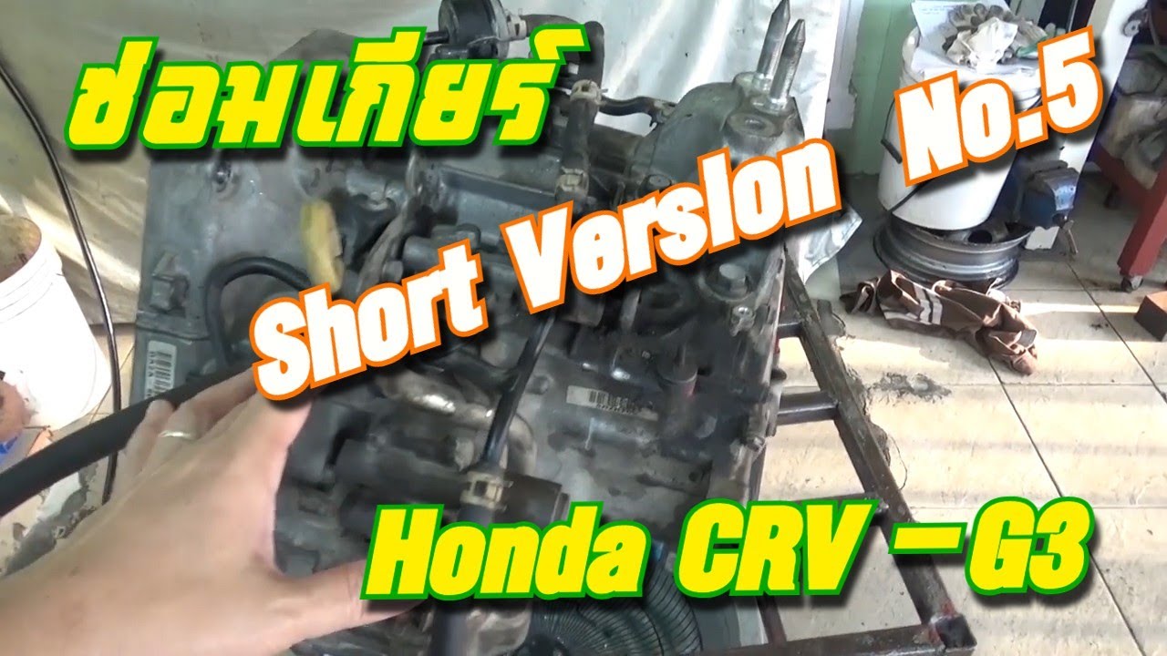 ซ่อมเกียร์ Honda CRV-G3 (ฉบับย่อ) - YouTube