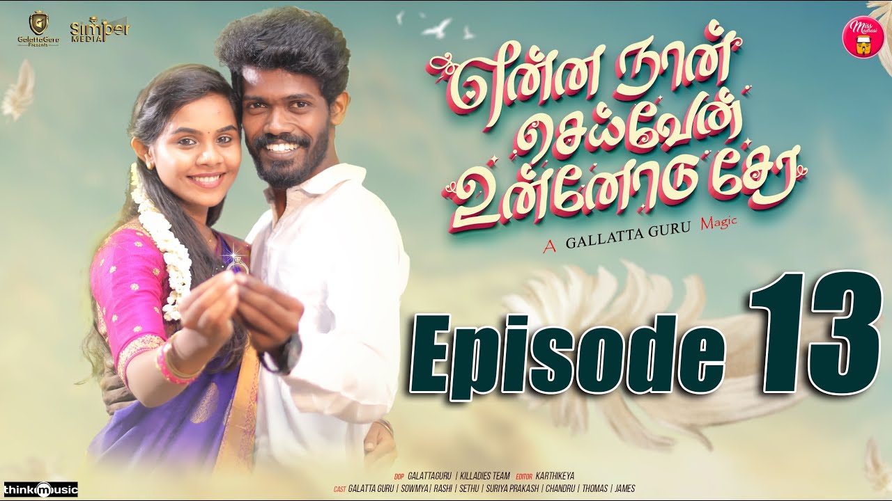 Episode 13 | என்ன நான் செய்வேன் உன்னோடு சேர 💔😔 | web Series | Galatta ...