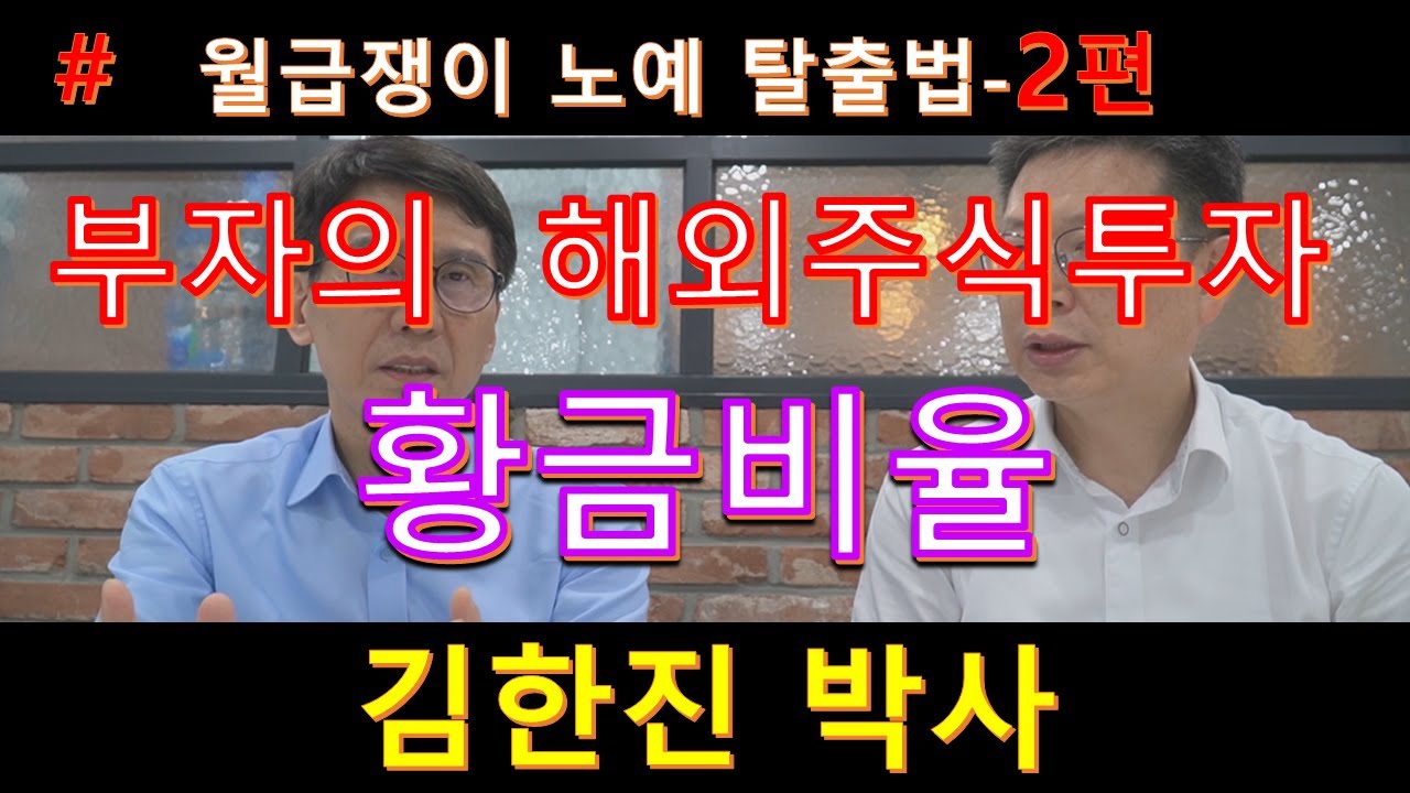 부자의 해외주식투자 황금비율 김한진 Ktb투자증권 수석 전문위원과 함께 하는 성공하는 주식투자법2편 김한진박사 김영익교수