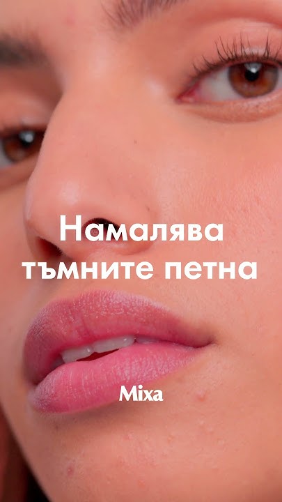 НОВИЯ серум на Mixa против тъмни петна 🧡с витамин С и гликолова