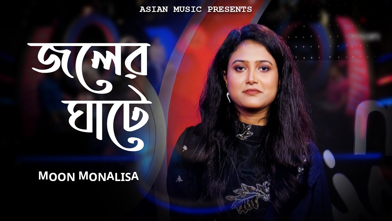 Joler Ghate | জলের ঘাটে | Moon Monalisa - YouTube