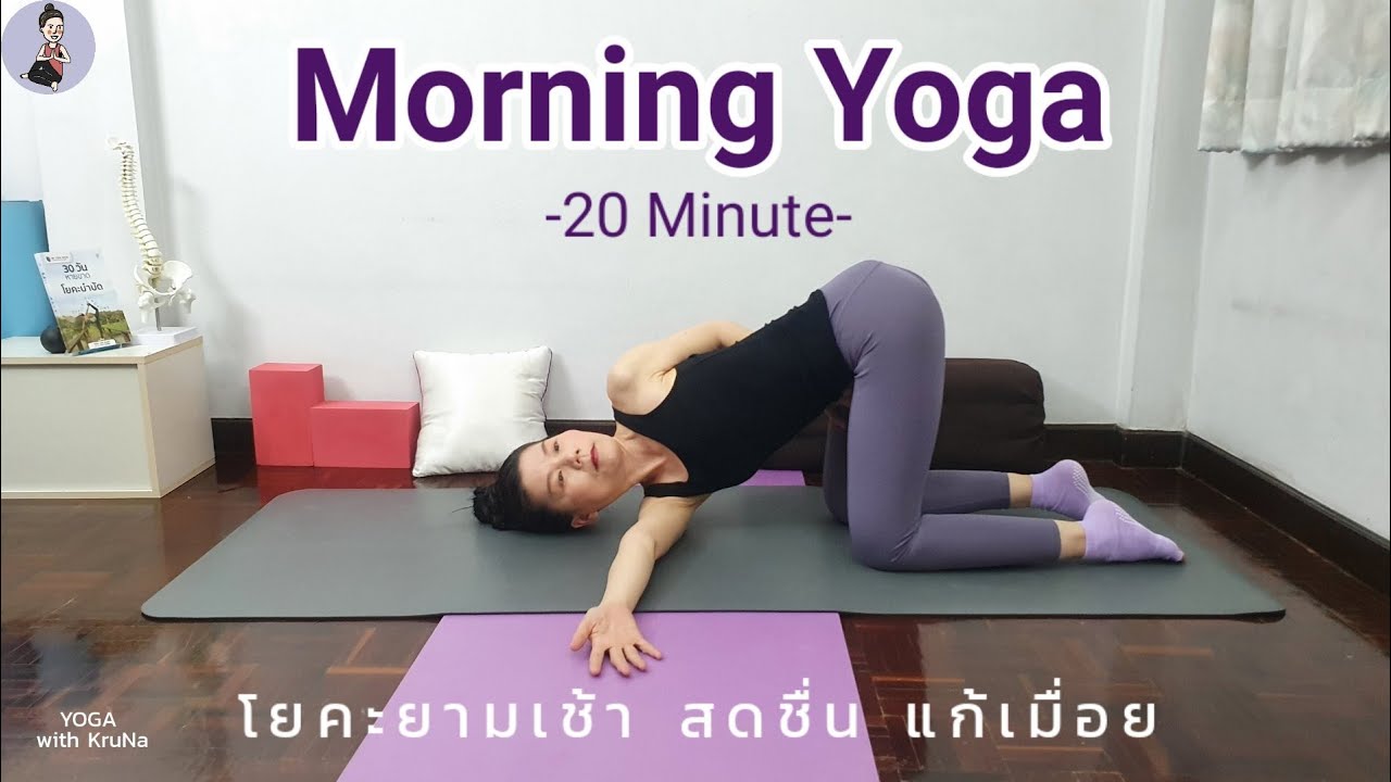 โยคะยามเช้า แก้ปวดคอ ปวดหลัง หลังตื่นนอน |Morning Stretch | Full Body | Yoga with KruNa 300 ...
