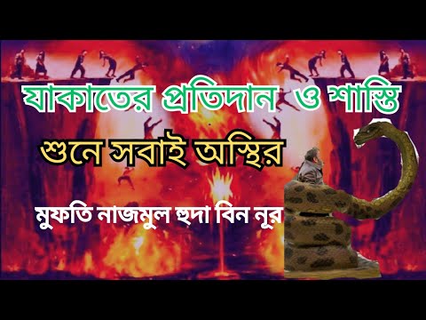 যাকাতের প্রতিদান ও শাস্তি শুনে সবাই অস্থির | Jakater Portidan&Sasthi ...