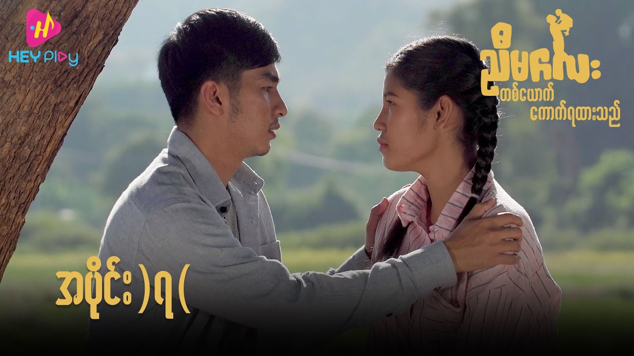 ညီမလေးတစ်ယောက်ကောက်ရထားသည် အပိုင်း ၇ Youtube