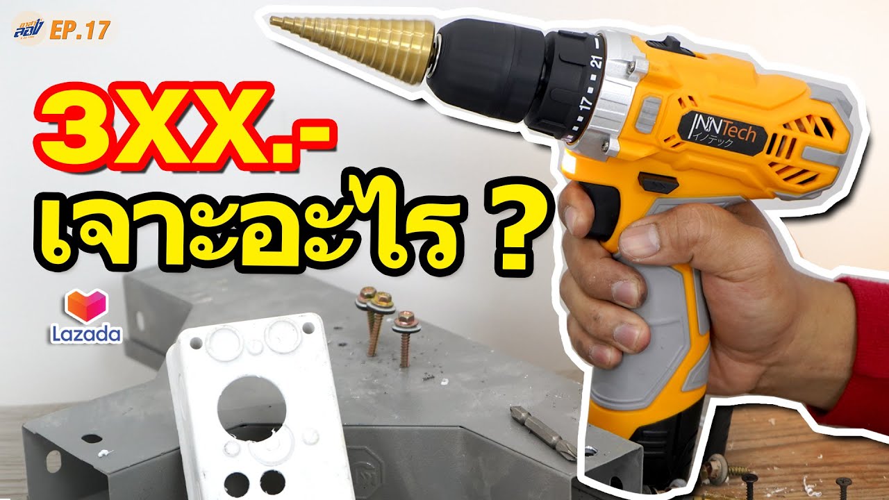 รีวิว สว่านไร้สาย InnTech รุ่น PRO-S-28V ราคาหลักร้อย!! เจาะอะไรได้บ้าง? l อาสาลอง EP.17 - YouTube