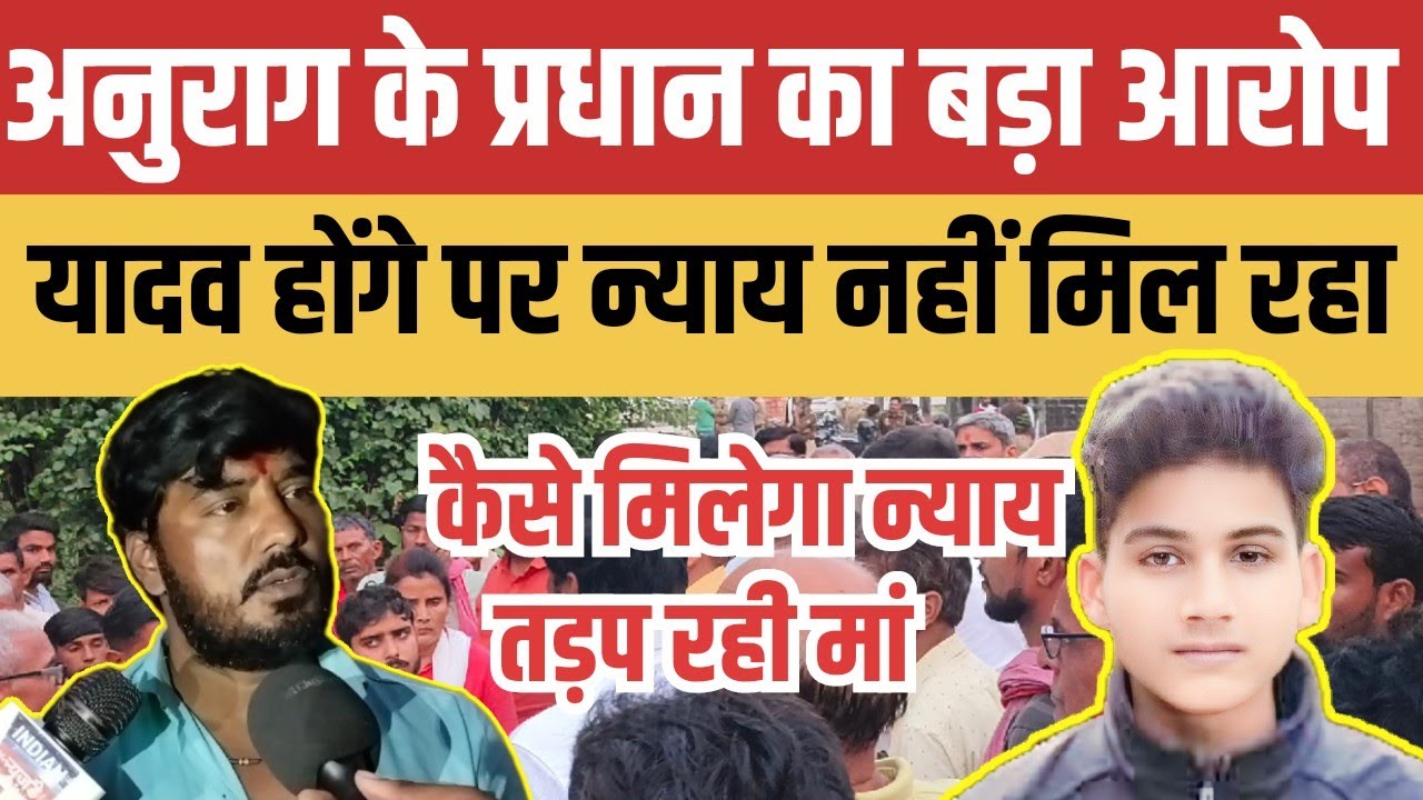 Jaunpur anurag case: अनुराग के प्रधान का बड़ा आरोप! यादव होने पर न्याय ...