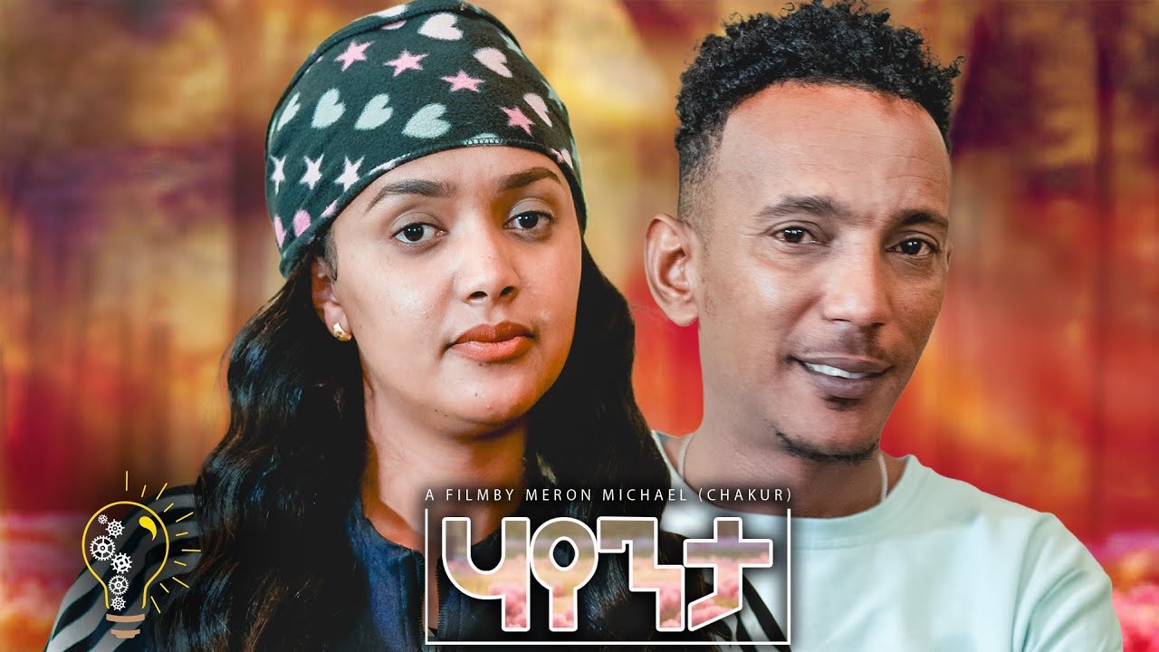 Waka TM: New Eritrean film 2024 (Hayenta) #Meron Michael (Chakur)# ሃየንታ ...