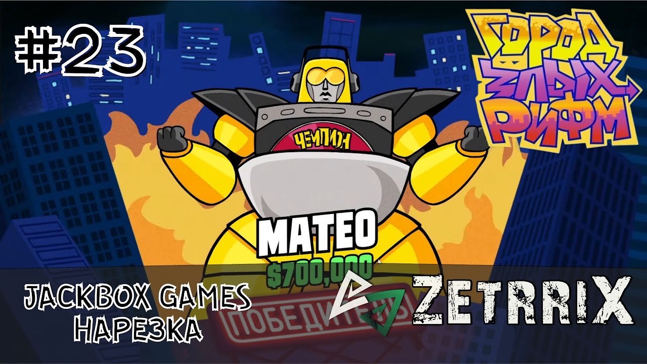 #23. Нарезка «Город злых рифм (Mad verse city)» (The Jackbox Party Pack ...