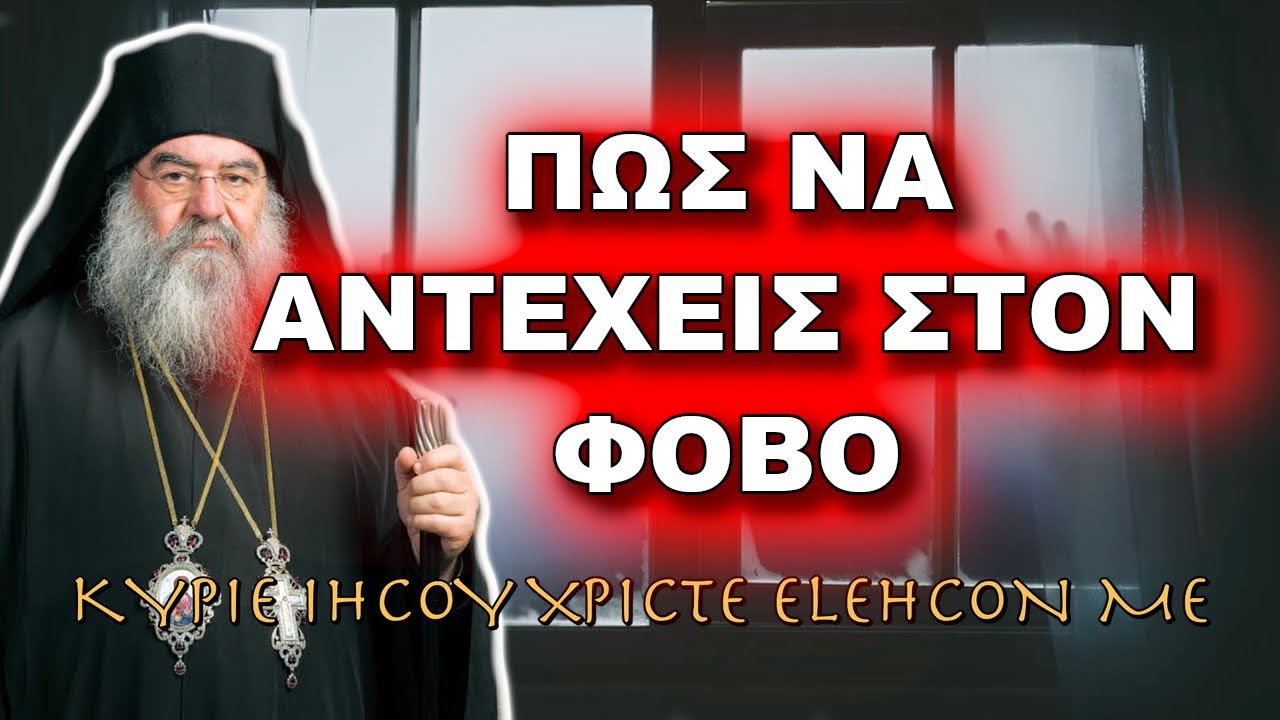 Λεμεσού Αθανάσιος: ΠΩΣ ΝΑ ΑΝΤΕΧΕΙΣ ΣΤΟΝ ΦΟΒΟ - YouTube
