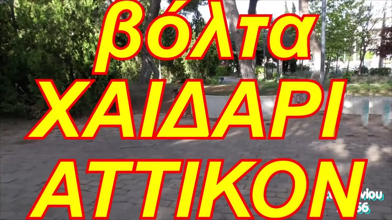 ΒΟΛΤΑ μέ τόν BLACK στό ΧΑΙΔΑΡΙ - YouTube