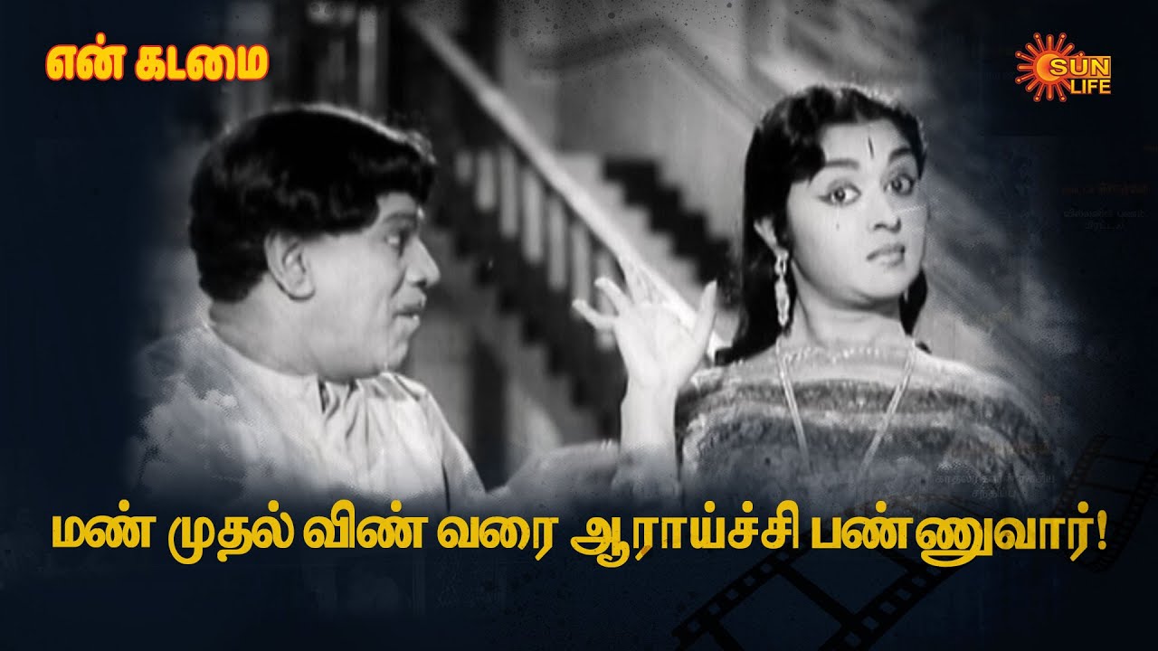 உன் அண்ணன்தான் இப்படி இருக்கான், நீயுமா? | MGR | Nambiar | En Kadamai ...