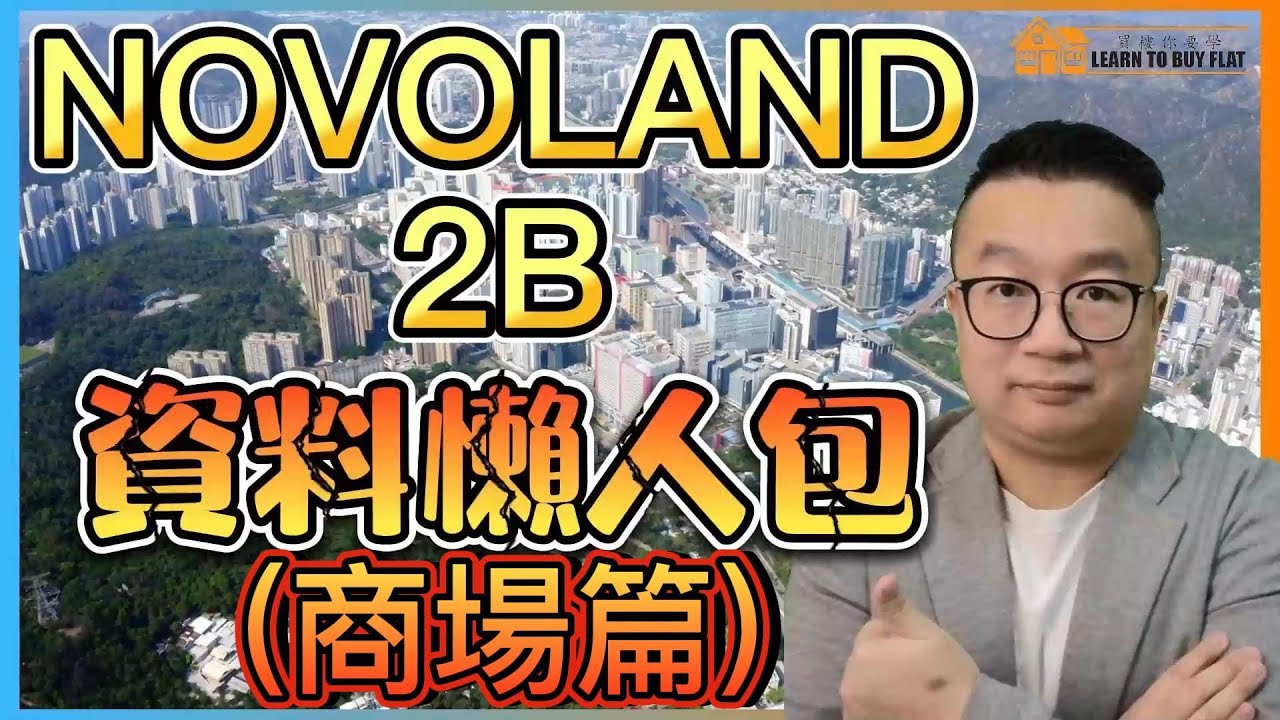 【買樓你要學】2023新盤#12 | NOVOLAND 2B 懶人包 (商場篇) | 樓市分析 | 買樓 攻略 | 二手樓 | 新盤 2023 ...