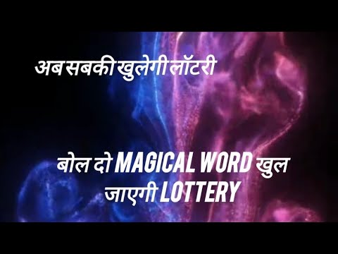 बोल दो जादुई शब्द खुल जाएगी Lottery |Switchword To Win Money Cash Flow ...