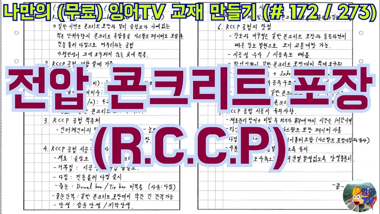 [토목시공기술사] 잉어TV 교재 만들기 (#172/273) 전압 콘크리트 포장 (R.C.C.P.) - YouTube