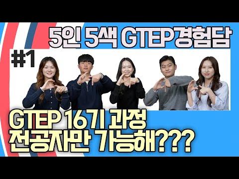 GTEP 16기 5인 5색 경험담 01 - YouTube