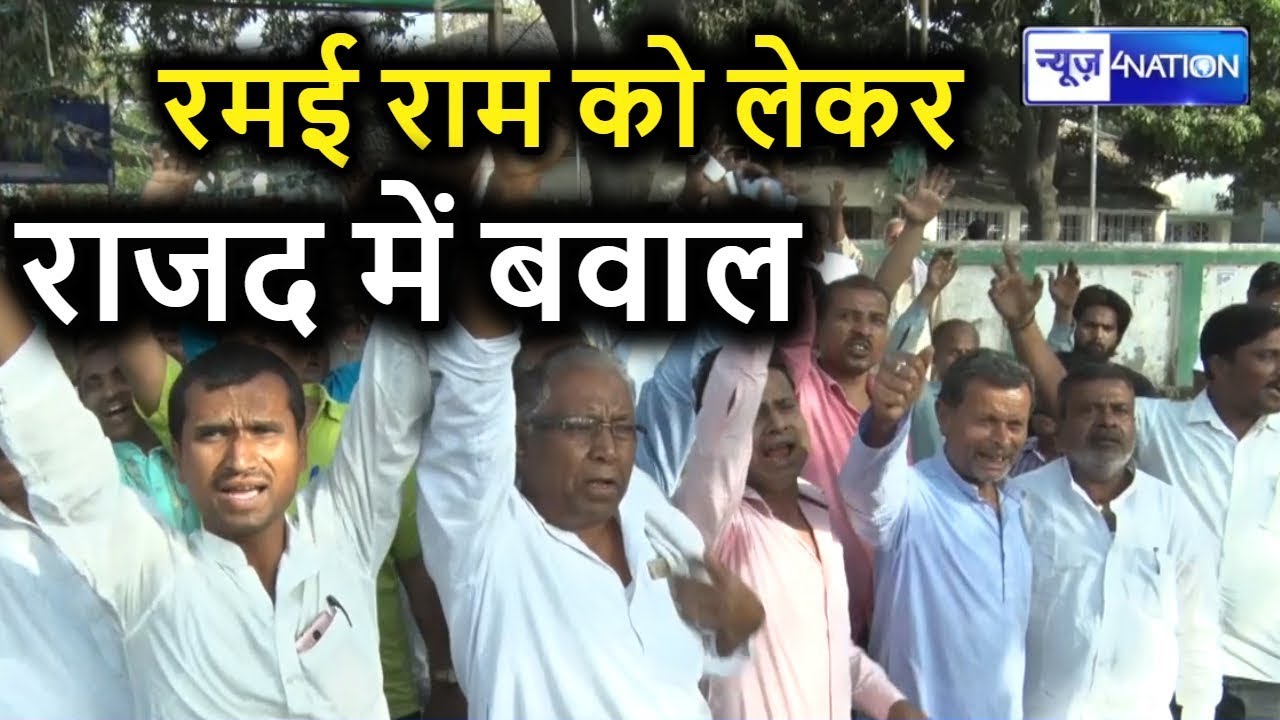 Ramai Ram के समर्थकों का RJD ऑफिस के बाहर धरना | News4Nation - YouTube