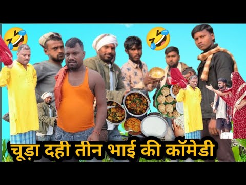 चूड़ा दही तीन भाई की कॉमेडी Chudha Dahi Tin Bhai Ki Comedy#Kgstar # ...