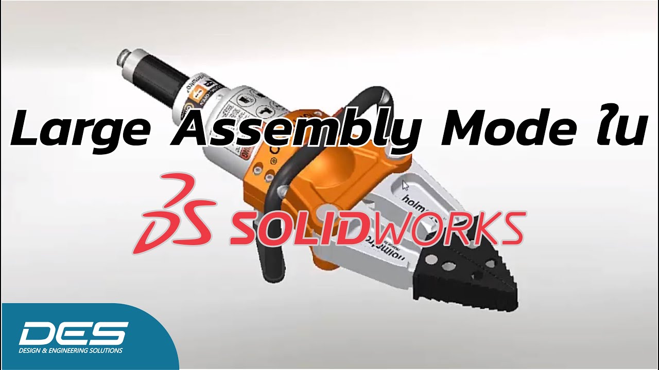 Large Assembly Mode ใน SOLIDWORKS - YouTube