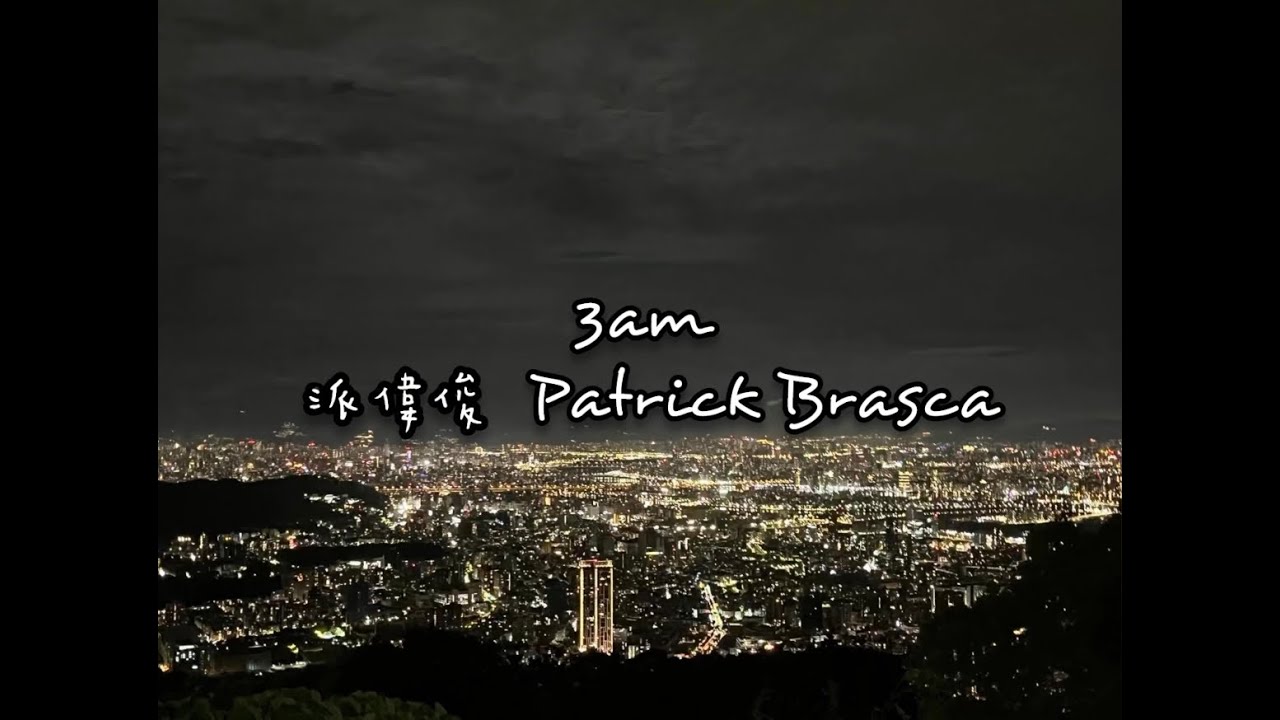 派偉俊 Patrick Brasca 【3am】 Lyrics Video - YouTube