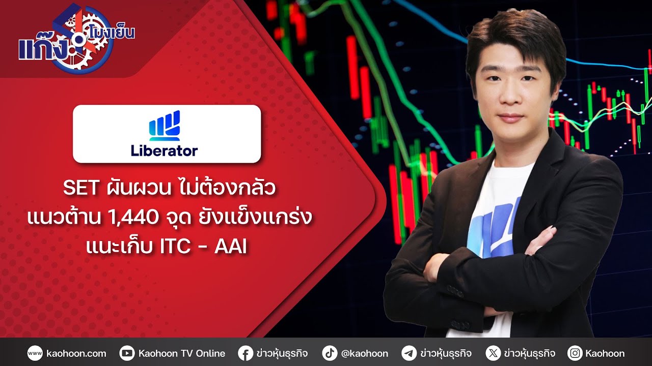 SET ผันผวน ไม่ต้องกลัว แนวต้าน 1,440 ยังแข็งแกร่ง แนะเก็บ ITC - AAI ...
