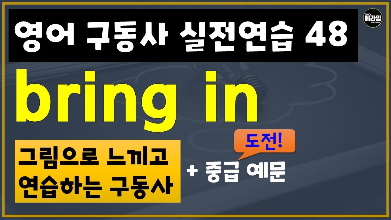 그림으로 쉽게 이해하고 활용하는 영어 구동사 bring in - YouTube