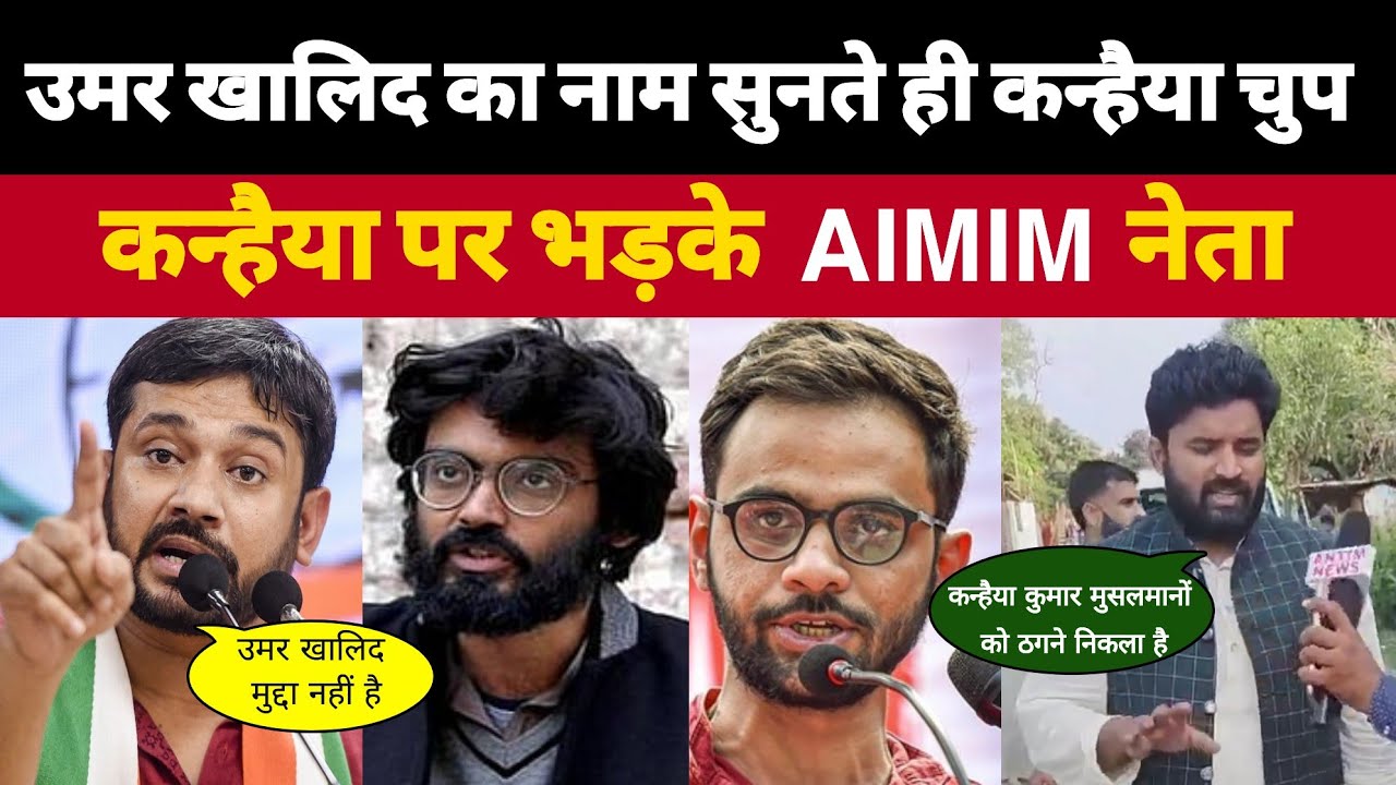 Kanhaiya Kumar पर क्यों भड़के AIMIM नेता Rashid Khalil, Umar Khalid से ...