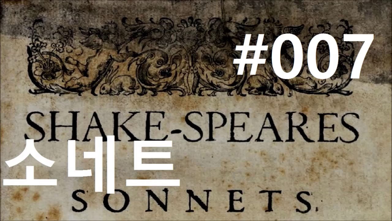 [모험러]셰익스피어 소네트 #7(Shakespeare Sonnet 7) - YouTube
