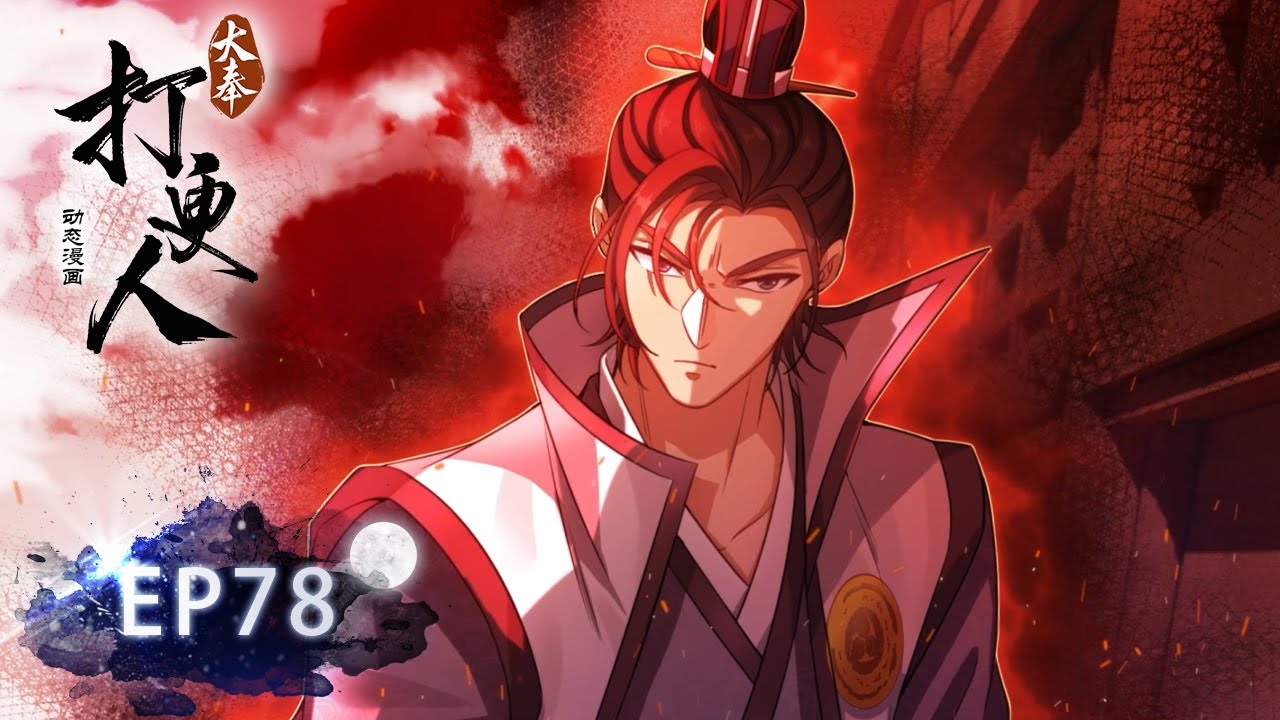 💥《大奉打更人》第78集 Dafeng's Night Squad EP78 #动态漫画 #玄幻 #穿越 #重生 #热血 #逆袭 #系统 #脑洞 #无厘头 #系統 #修仙 #修真 #搞笑 #原 ...