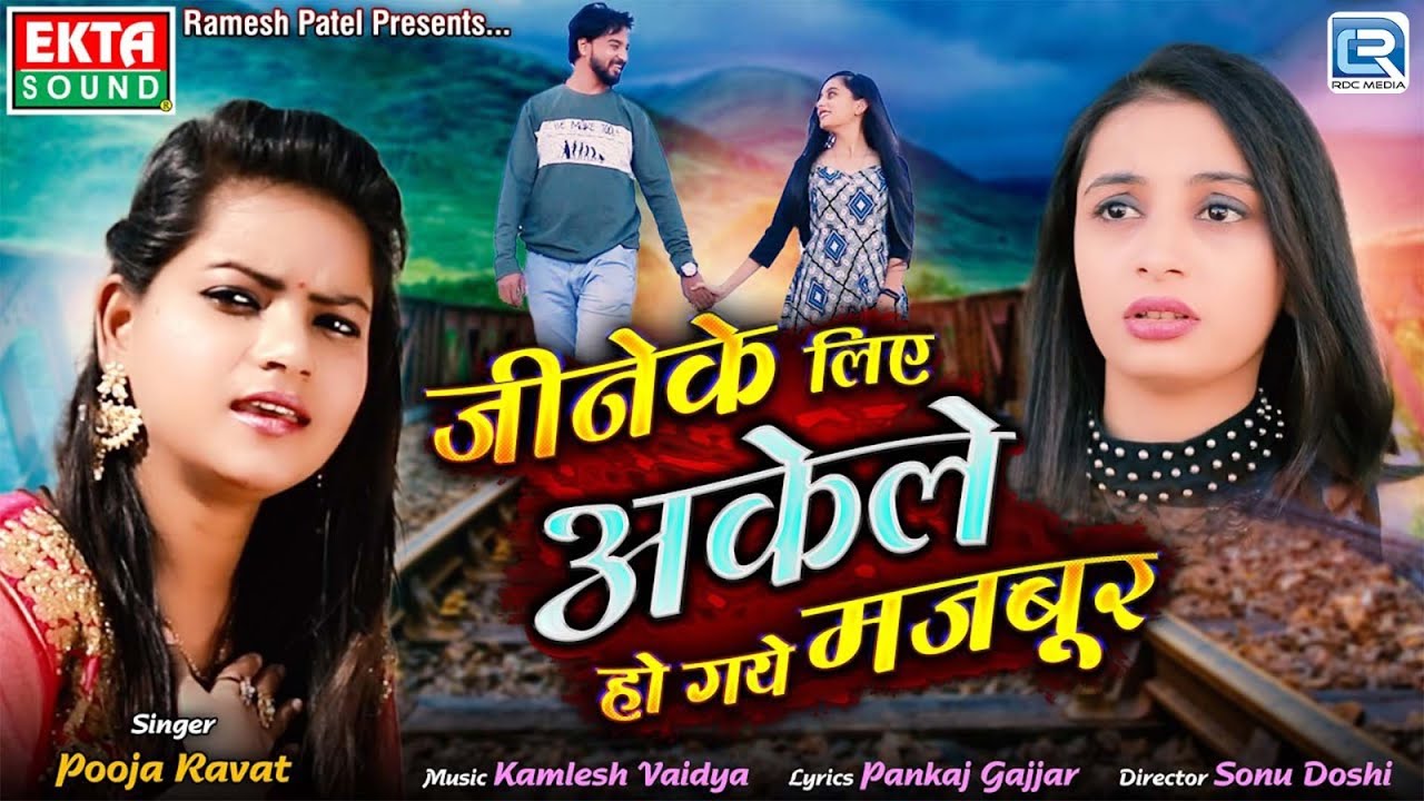 जीनेके लिए अकेले हो गये मजबूर | हिंदी दर्दभरा गीत | Pooja Ravat | New ...