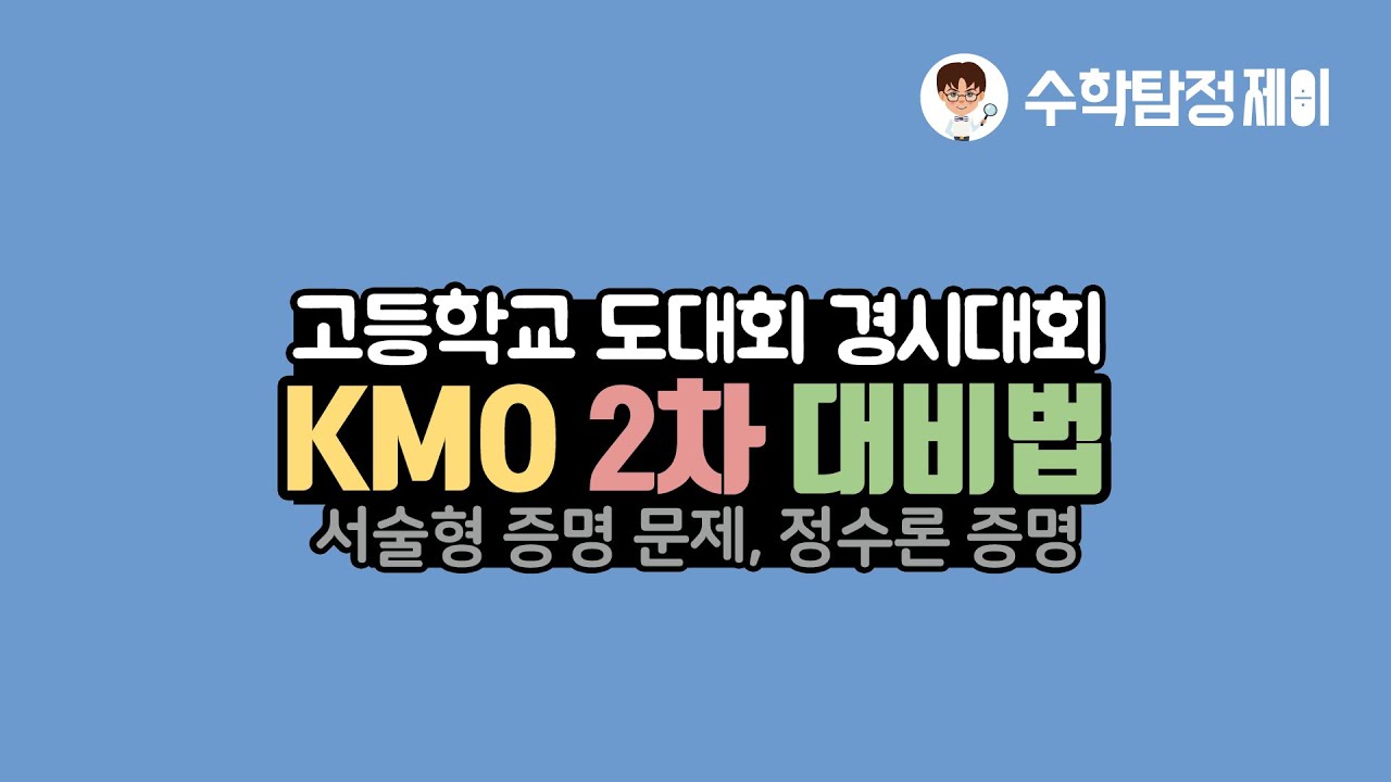 KMO 2차 대비법, 서술형 증명 문제, 고등학교 도대회 경시대회, 정수론 증명 - YouTube