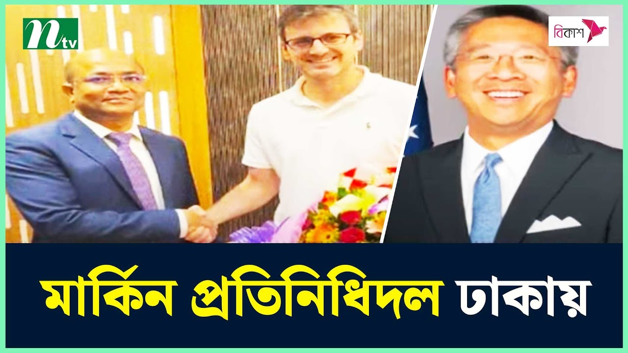 মার্কিন প্রতিনিধিদল ঢাকায় | US Delegation's Dhaka Visit | NTV News ...
