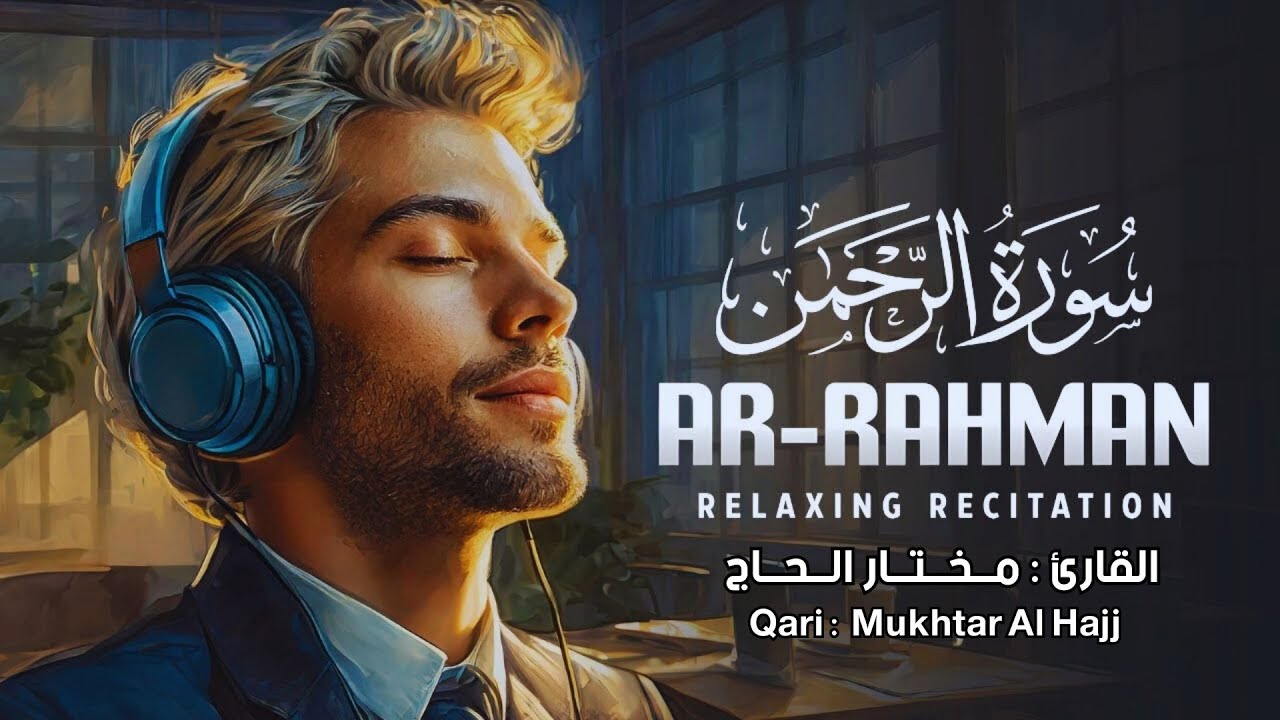 Surah Rahman | By MUKHTAR AL HAJJ | سورة الرحمن | Beautiful Recitation ...