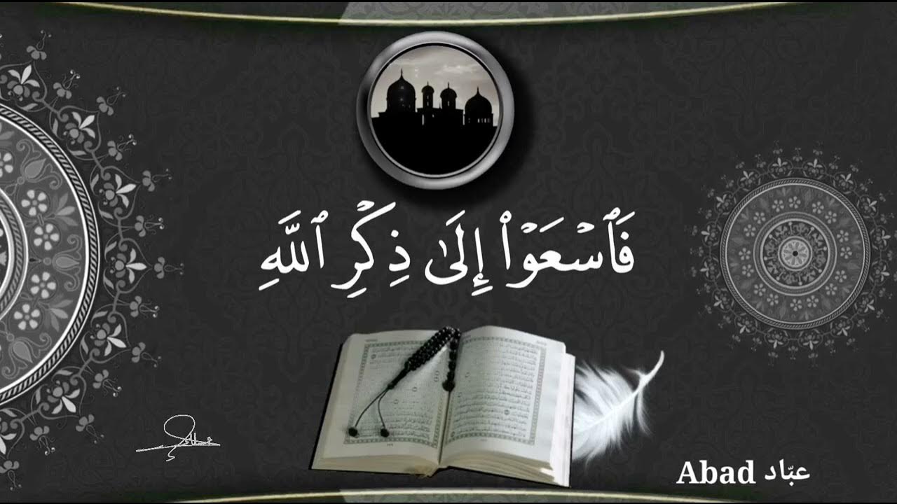 يا أيّها الذين ءامنوا إذا نودي للصلاة من يوم الجمعة ♥️ عبد الباسط عبد