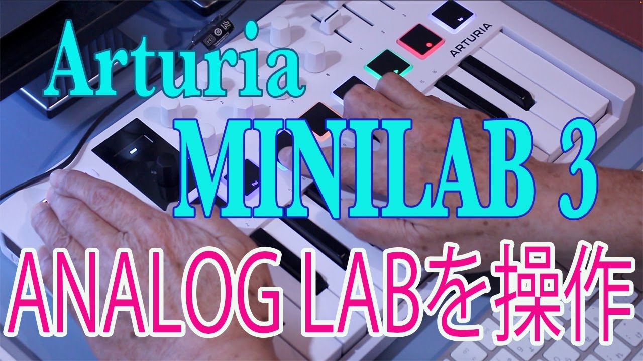 Arturia MINILAB3の使い方① (ANALOG LABを操作してみよう) - YouTube