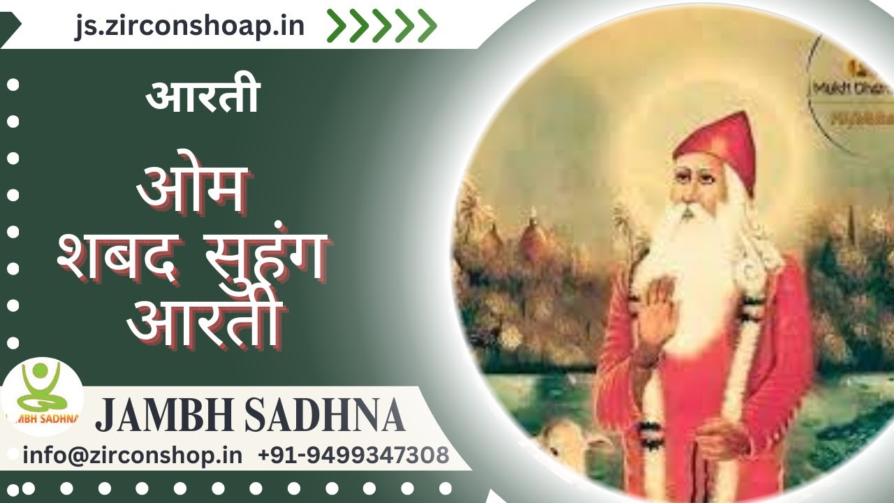 🕉️ ॐ शबद सुहंग ध्यावे स्वामी | श्री गुरु जम्भेश्वर भगवान की दिव्य आरती ...