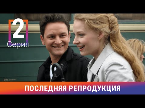 Последняя репродукция. 2 Серия. Драма. Амедиа