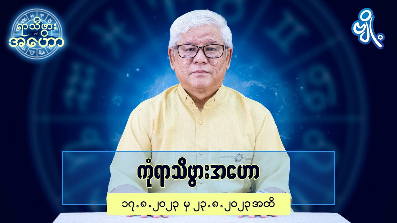 ကုံရာသီဖွားအတွက် ၁၇ ၈ ၂၀၂၃ မှ ၂၃ ၈ ၂၀၂၃ အထိ ဟောစာတမ်း Youtube