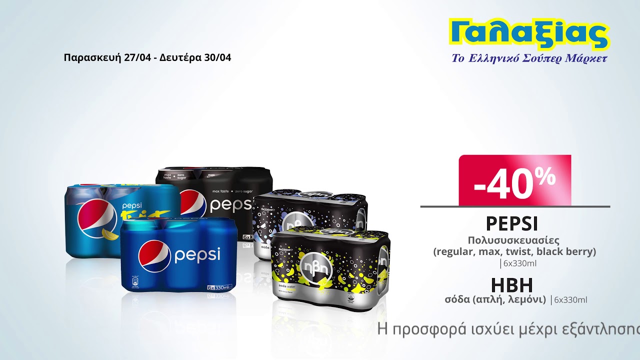 Μοναδικές προσφορές στα σούπερ μάρκετ Γαλαξίας! Ισχύουν μέχρι και ...