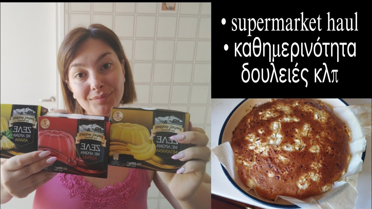 #vlog #supermarket #haul | καθημερινότητα δουλειές κλπ | mariaa_ria ...