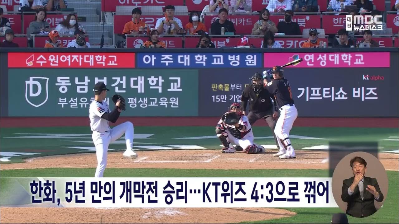 한화, 5년 만의 개막전 승리⋯KT위즈 4:3으로 꺾어/대전MBC - YouTube